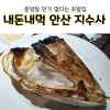 내돈내먹 안산 중앙동 초밥집 다녀왔어요 네이버 블로그